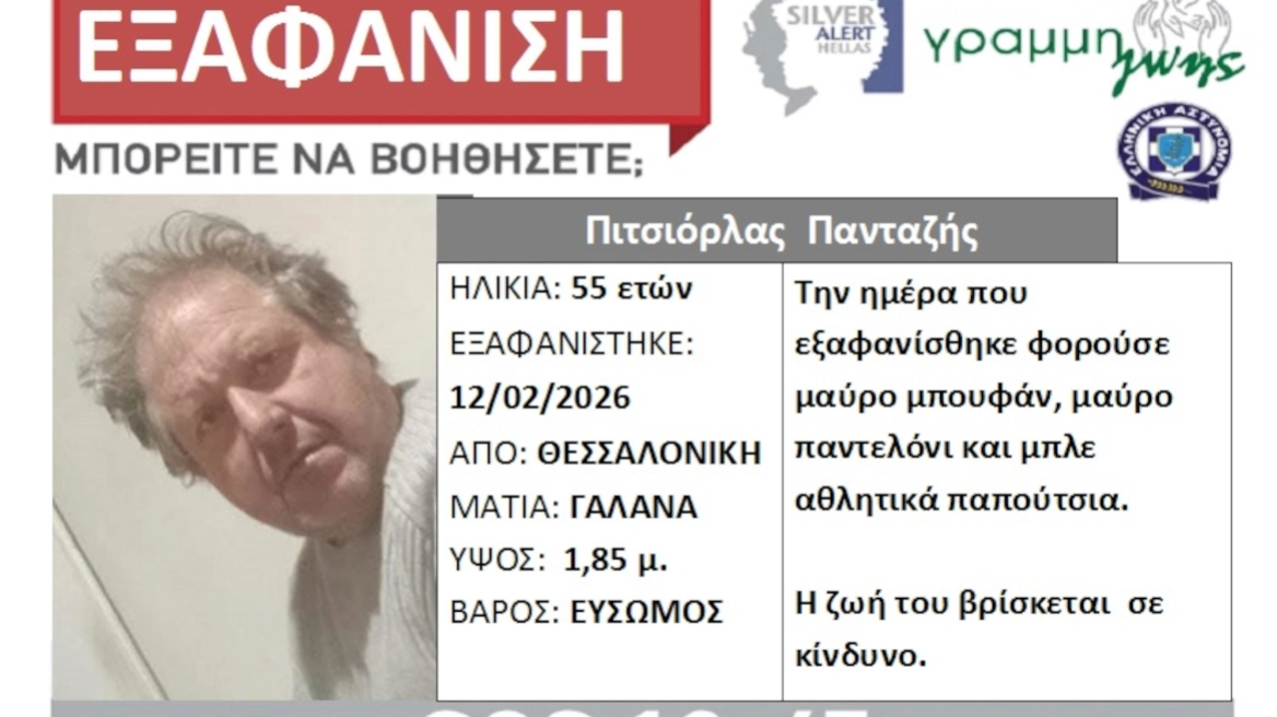 Συναγερμός για την εξαφάνιση 55χρονου στη Θεσσαλονίκη: Χάθηκαν τα ίχνη ...